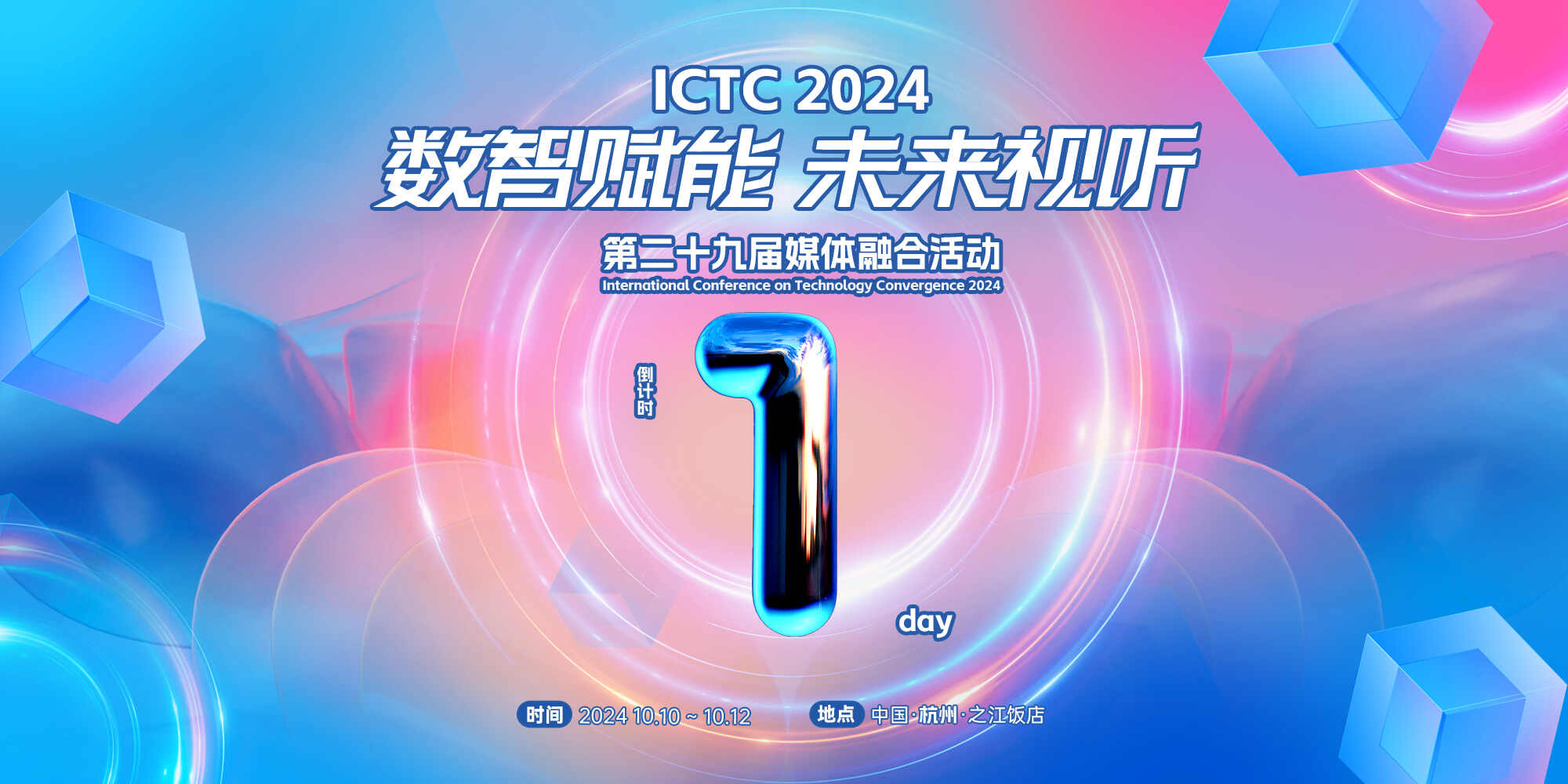 第二十九届媒体融合活动（ICTC2024）